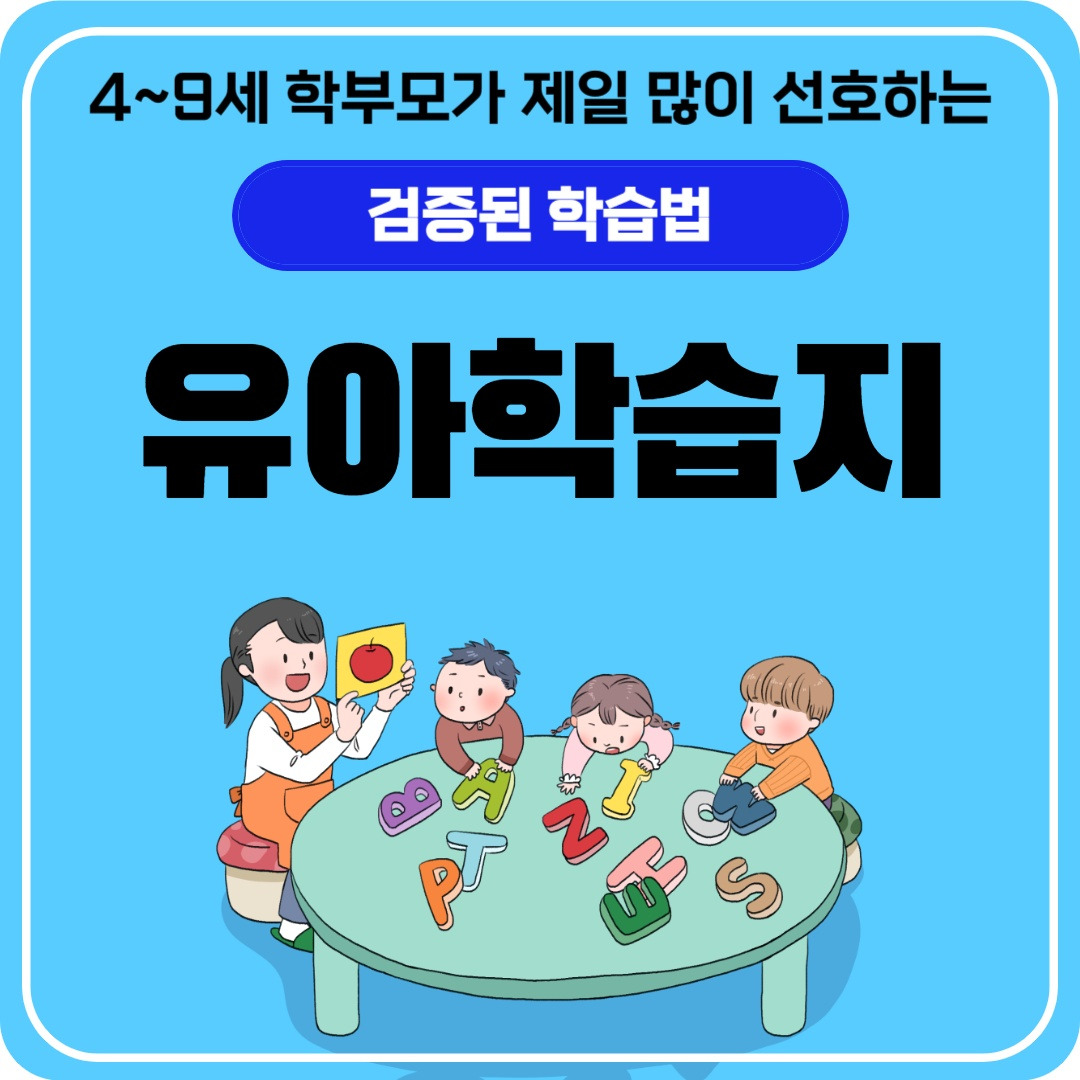 유치부 초등 저학년 한글공부 영어수학 놀이학습 개별수업 실력향상 홍보 마케팅 전용 블로그