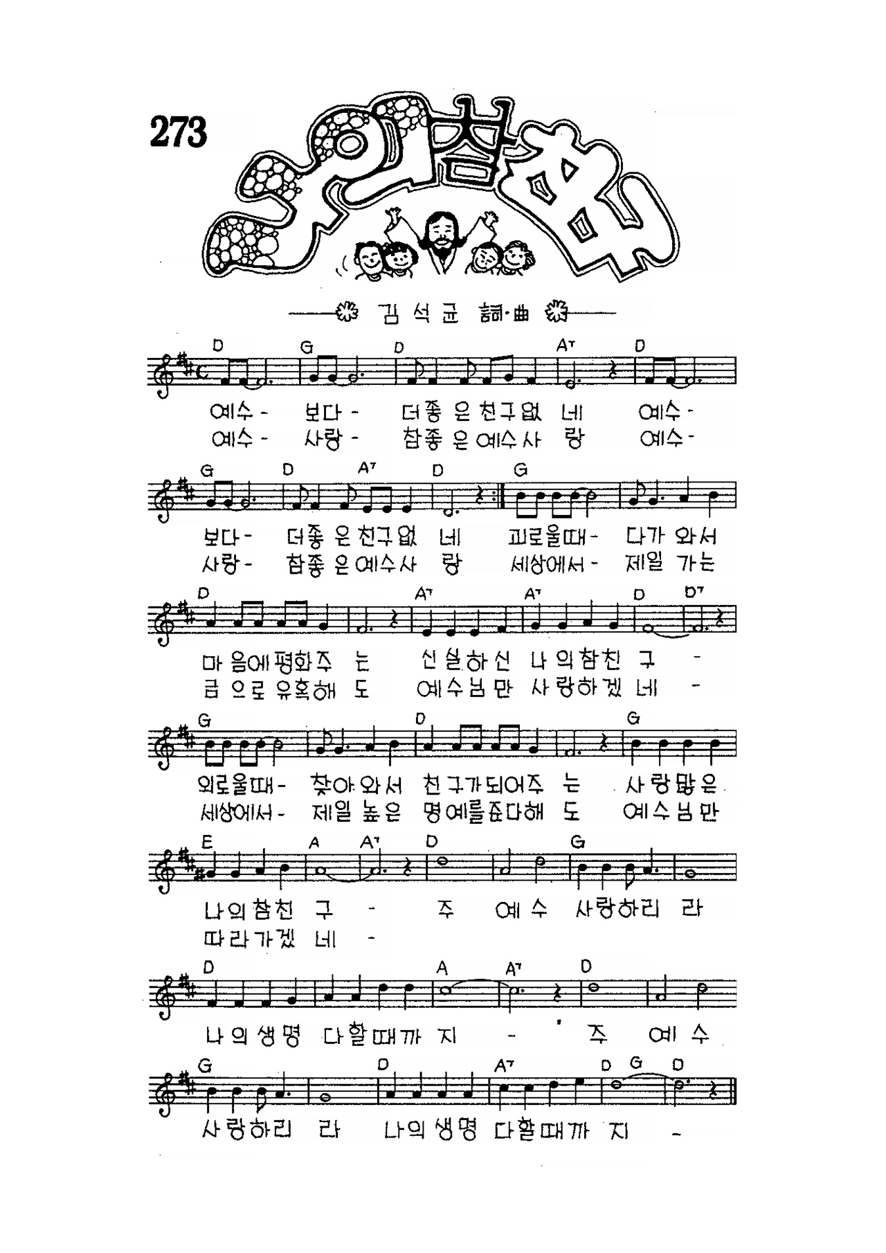 나의 참 친구 Ccm 찬양 악보