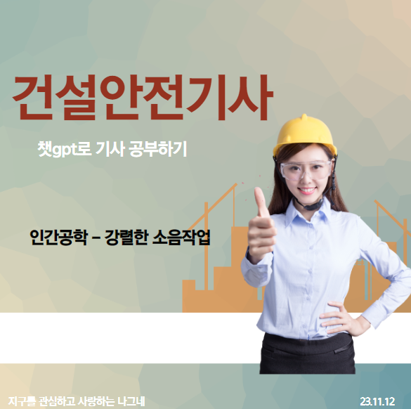 건설안전기사 시험 산업안전기사 시 인간공학및 시스템 안전 공학 강렬한 소음 작업