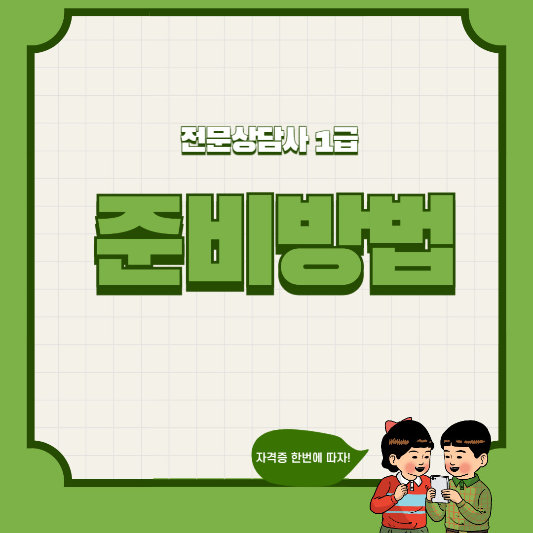 한국상담학회 전문상담사1급 필기시험 준비과목 준비 방법 합격 팁