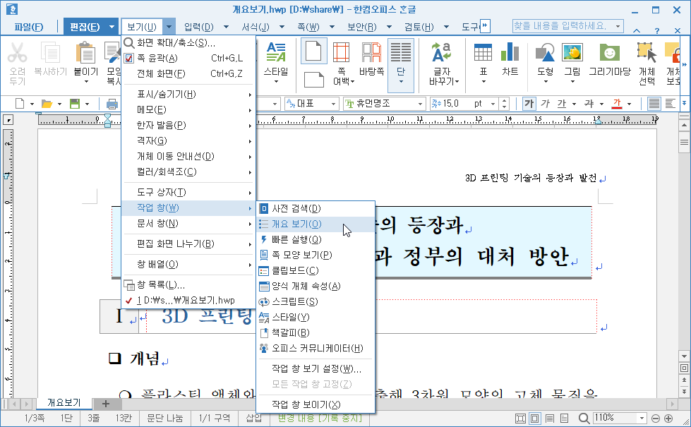개요 보기로 문서 구조 파악하기 한글문서작성실무 짤막한 강좌