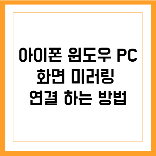 아이폰 윈도우 Pc에 화면 미러링 연결 하는 방법