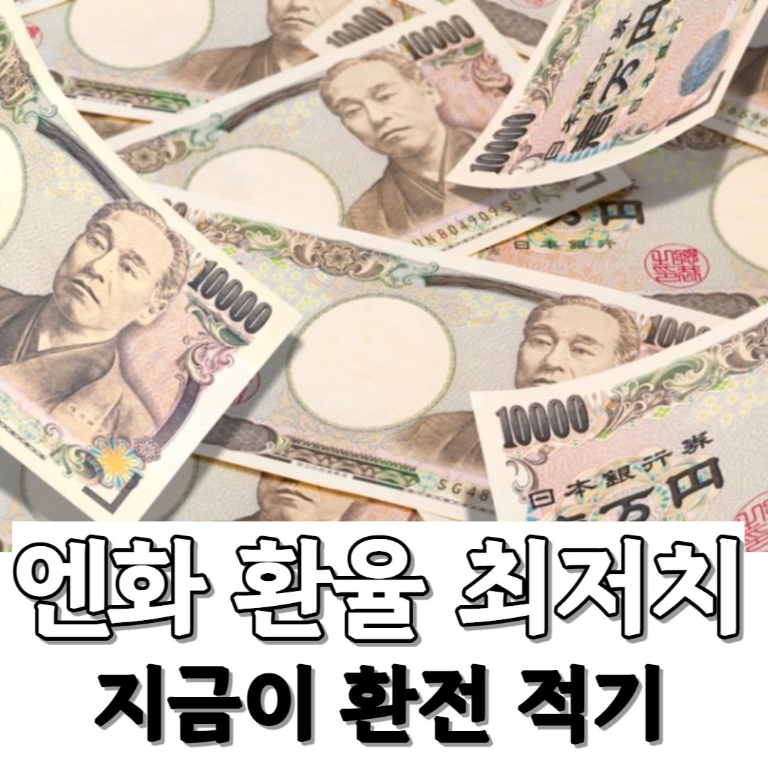 엔화 환율 계산기 엔환율 엔화환율조회 환전 가격 전망