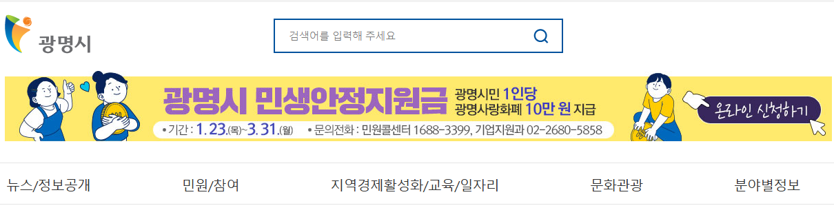 광명시 민생안정지원금 신청방법 사용 총정리 광명시민 신청자에 한해 10만원 지급