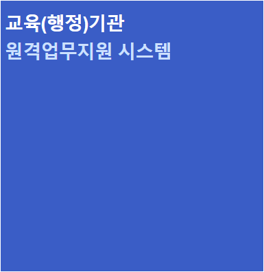 서울시교육청 원격업무포털 바로가기 (https://evpn.sen.go.kr)