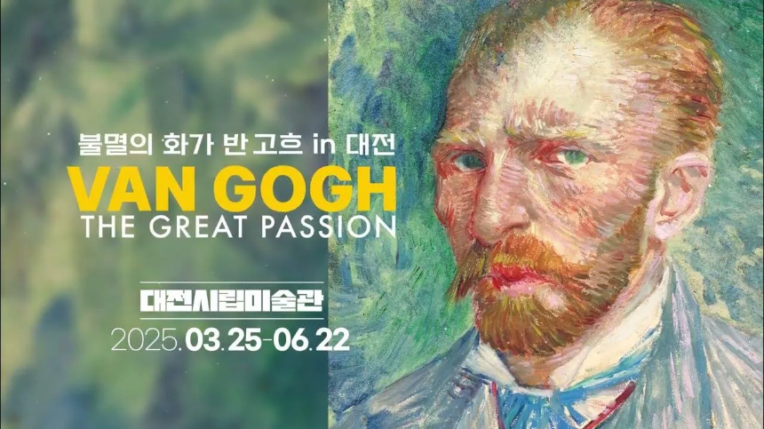 2025 대전시립미술관 반 고흐 전시회 슈퍼 얼리버드 할인 정보 And 도슨트 시간 총정리