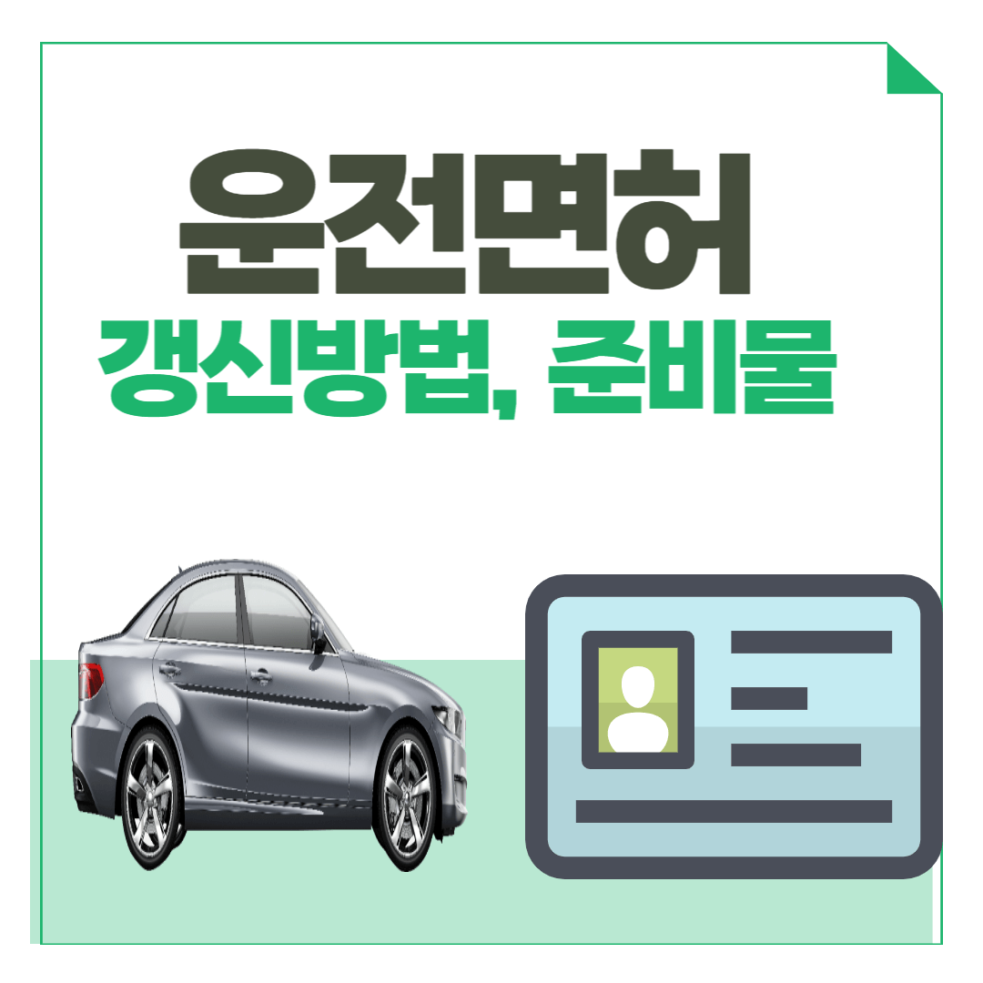 운전면허 갱신 사진필요 갱신방법 및 준비물 정리