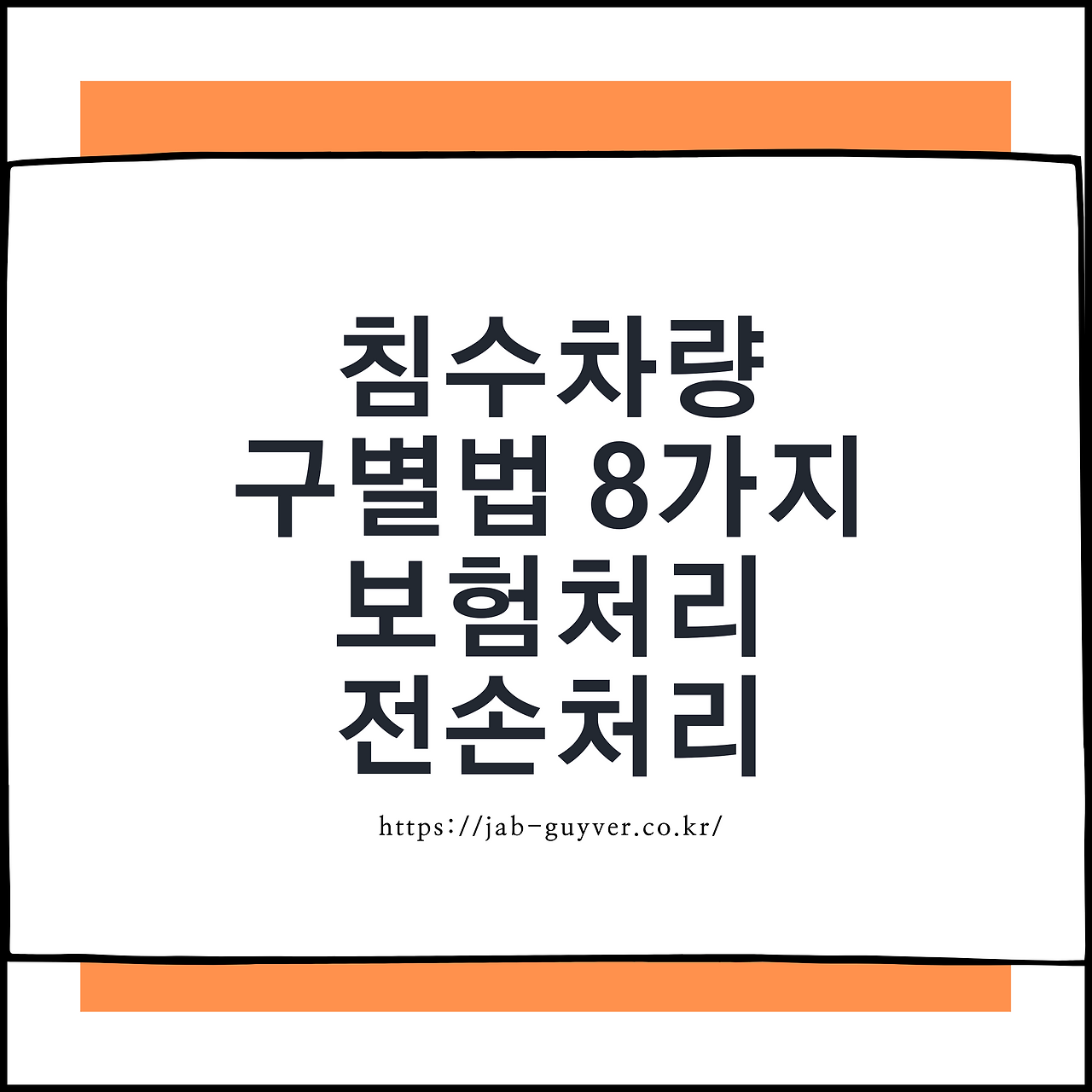 자동차 침수차량 구별법 8가지 보험처리 전손처리 가능유무