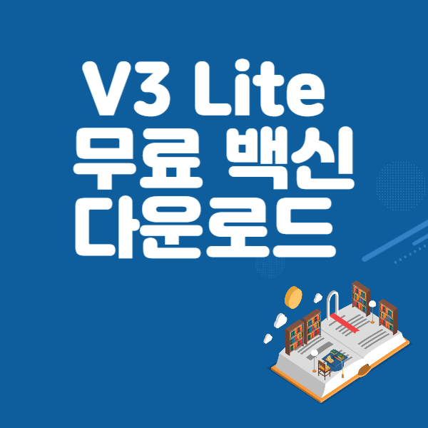 무료 백신 프로그램 다운로드