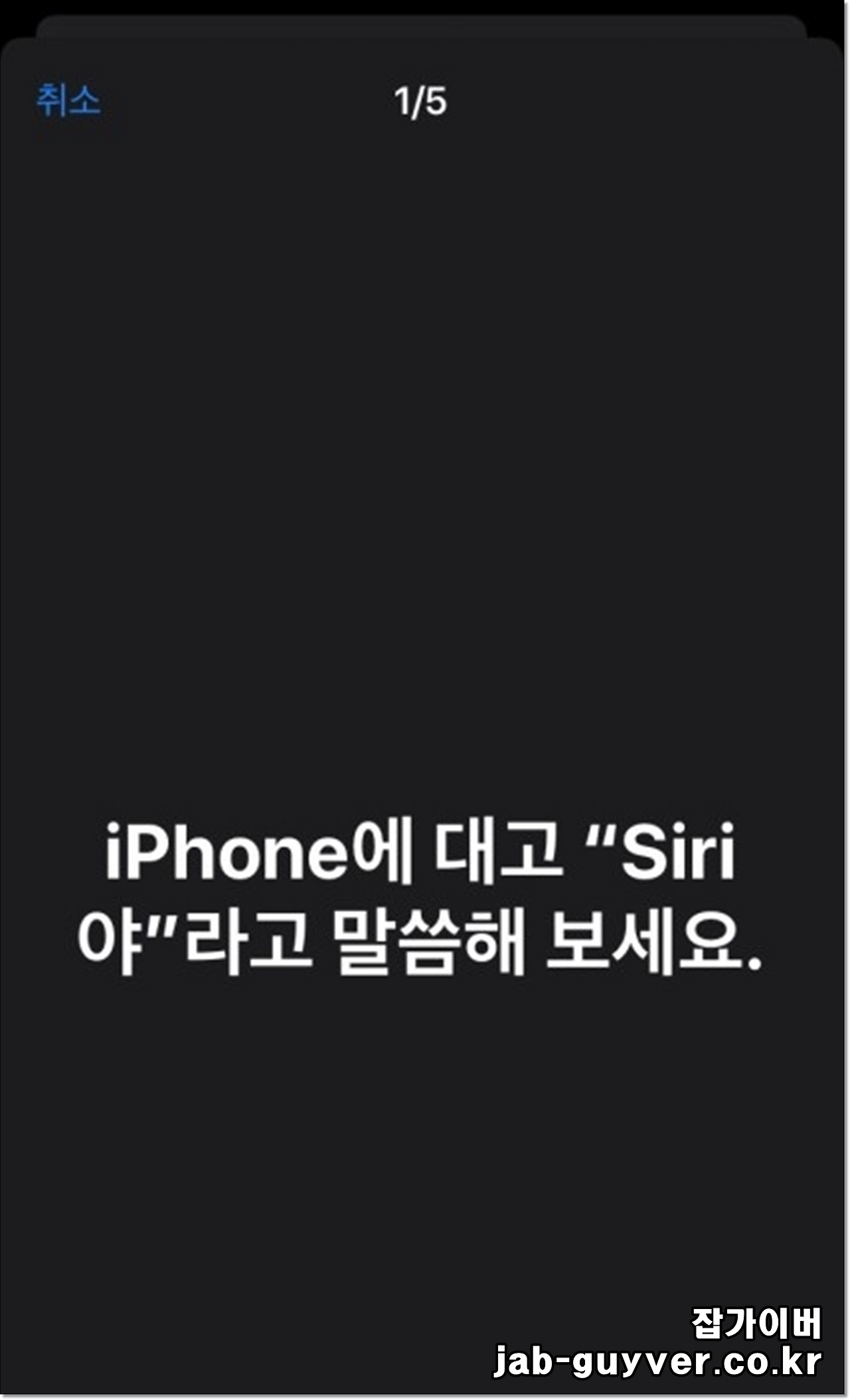 아이폰 시리야 설정 음성인식 켜기 끄기 활성화