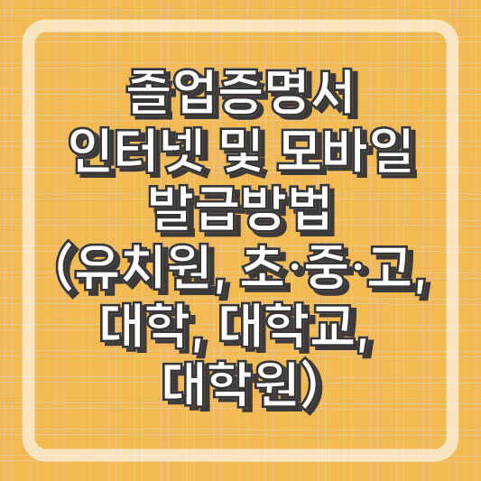정부24 졸업증명서 인터넷 및 모바일 발급 방법 수수료최종학력증명서