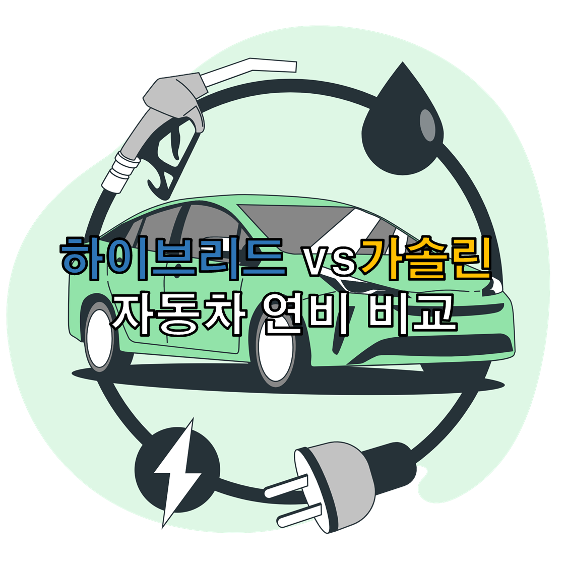 하이브리드 Vs 가솔린 자동차 연비 비교 및 효율적 운전 팁 연비 높이는 운전법