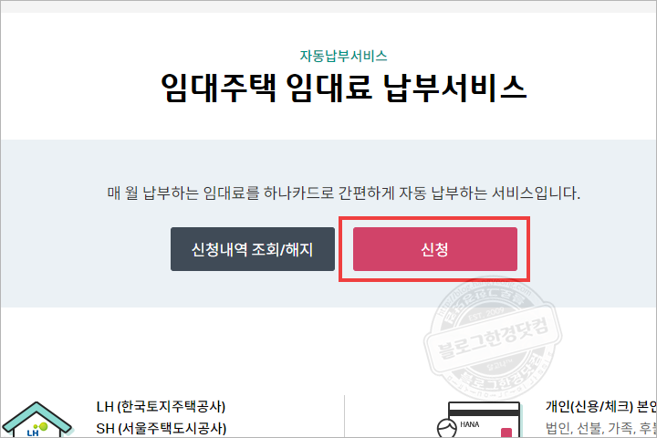 하나카드 홈페이지 Lh Sh Jd 임대주택 임대료 아파트관리비 자동납부 신청방법
