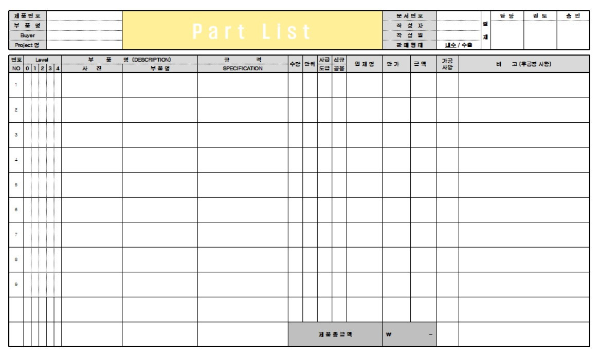 파트리스트(Part List) 양식 다운로드