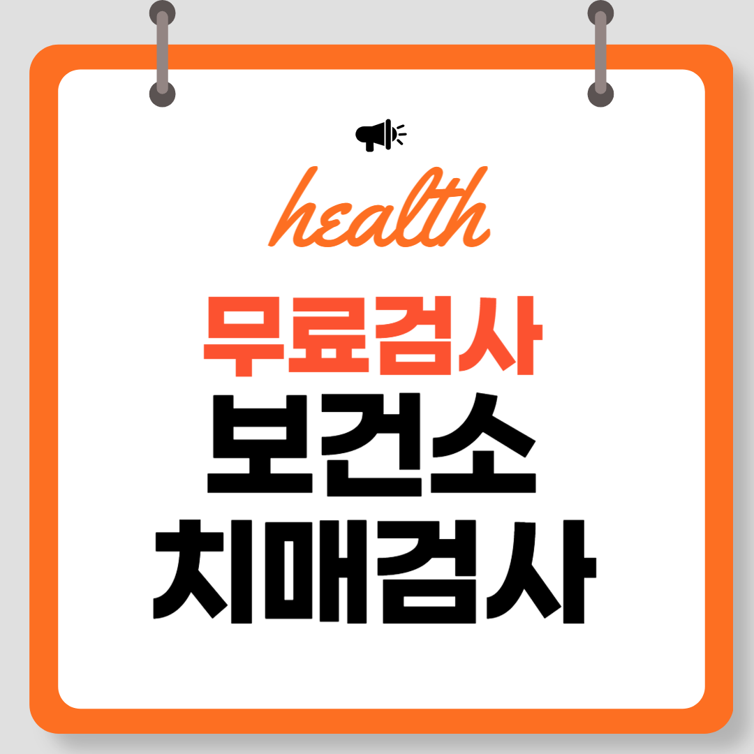 보건소 치매 검사 무료대상 및 검사 비용 확인