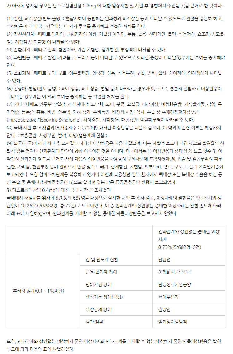 한미탐스오디정04mg 효능 효과 투여방법 부작용 체크하기 부자재벌이야기