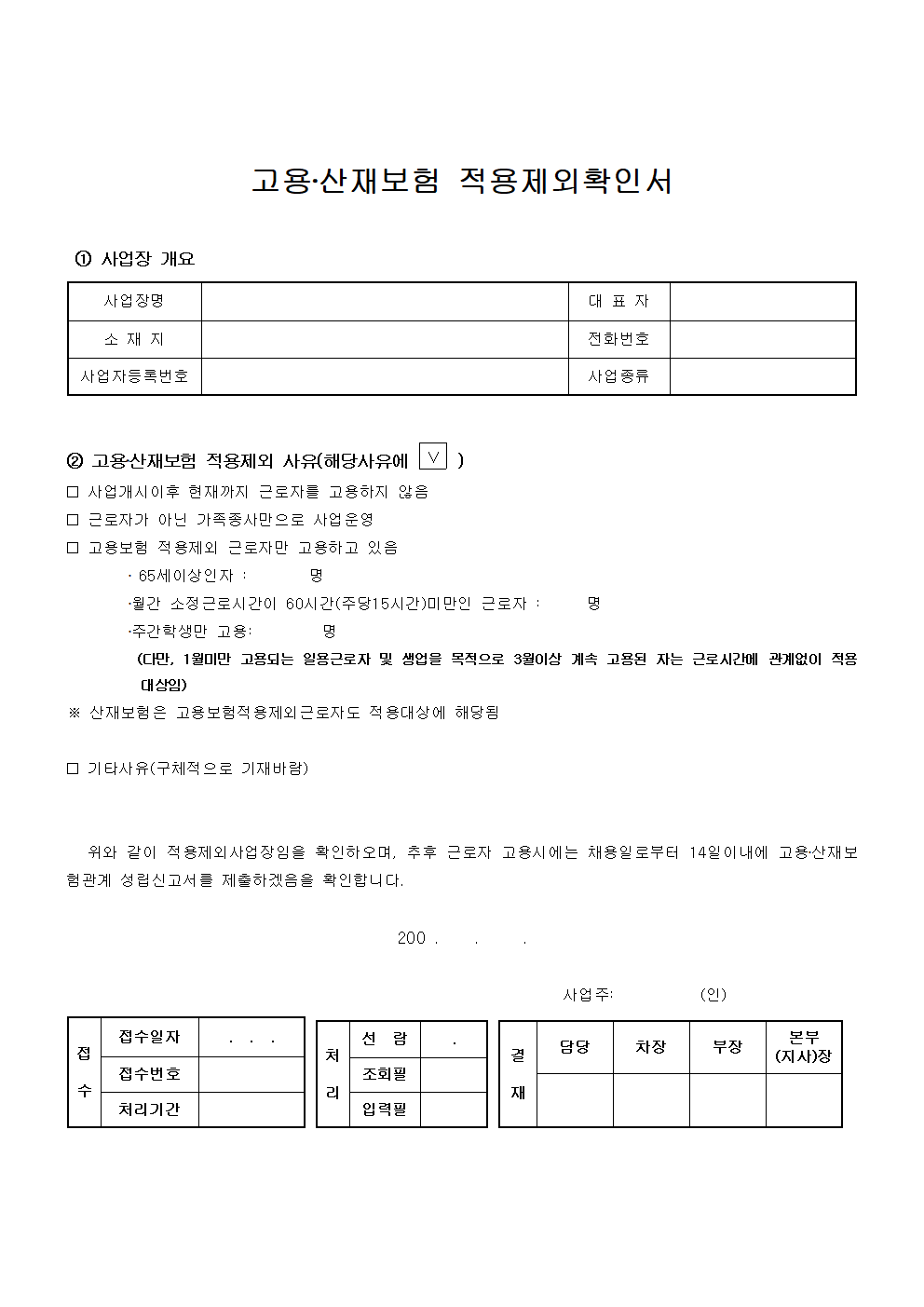 서식 고용 산재보험 적용제외확인서