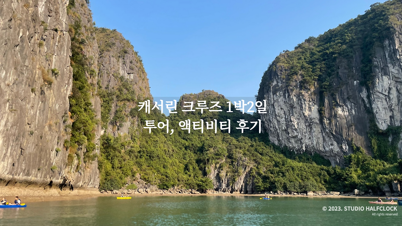 하롱베이 캐서린 크루즈1박2일 투어 후기루온동굴 티톱섬 승솟동굴