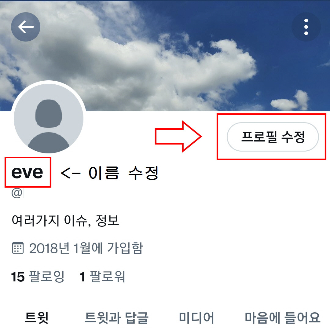 트위터 프로필 사용자 이름 바꾸기