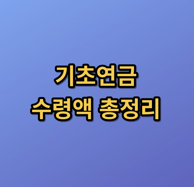 기초연금 수령액 금액 알아보기 쉽게 정리해보았다