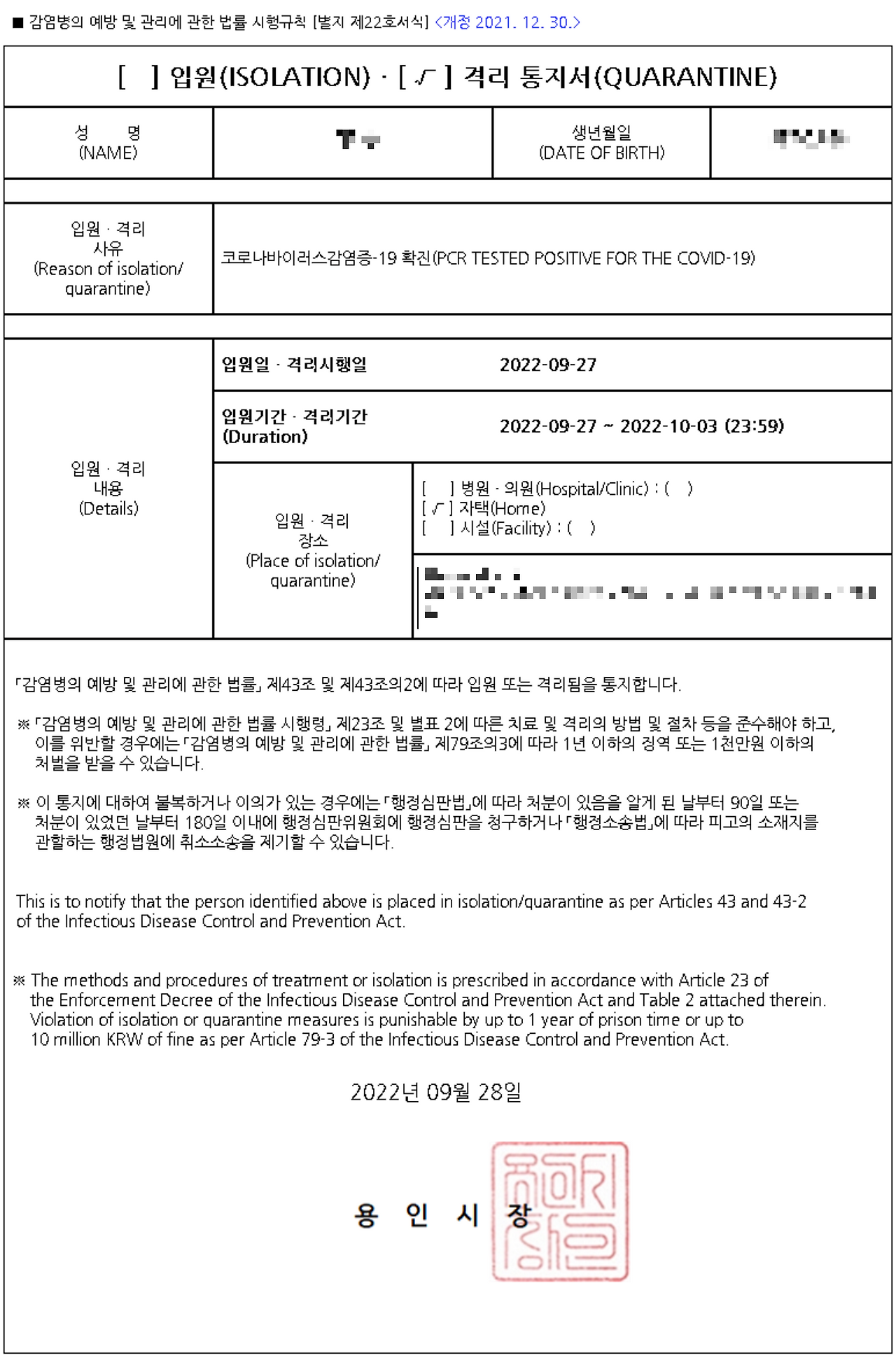 D2 다시 코로나 확진 2일차 격리통지서 And 울렁거림