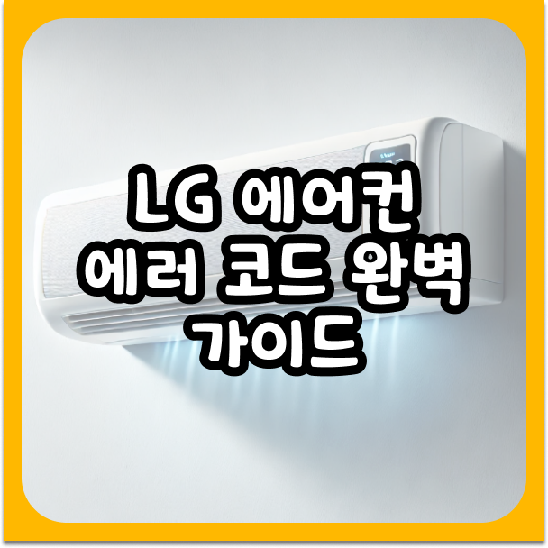 Lg 에어컨 에러 코드 완벽 가이드