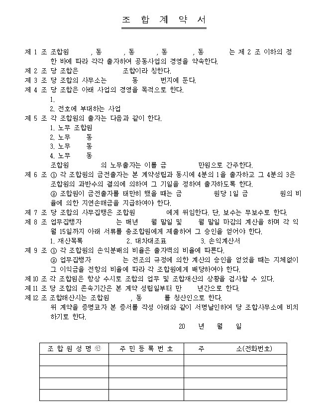 조합계약서 양식 첨부 조합계약 성립 내용