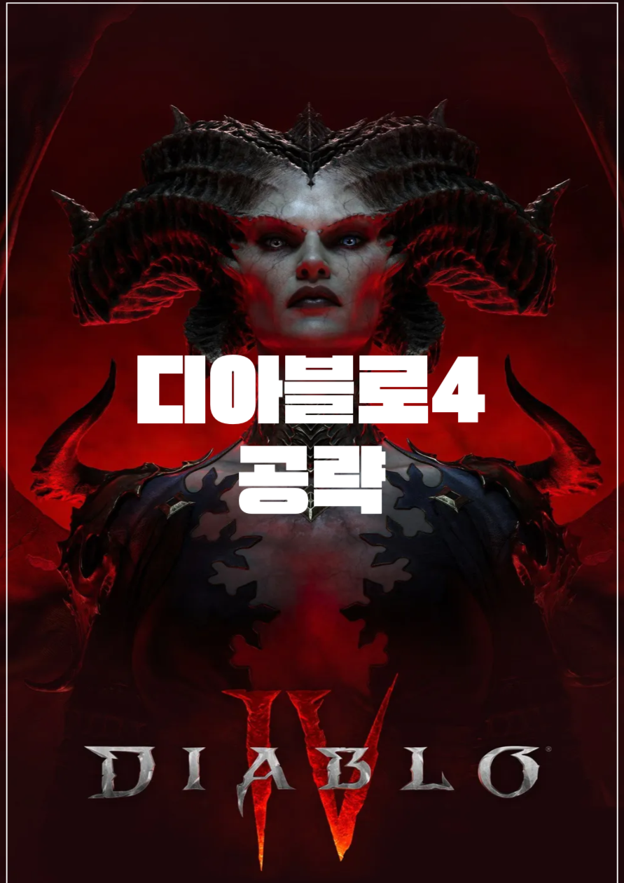 디아블로4 Diablo4 원소술사 소서리스 직업 냉기 얼음파편 스킬트리 스킬 빌드 전설의 위상 추천