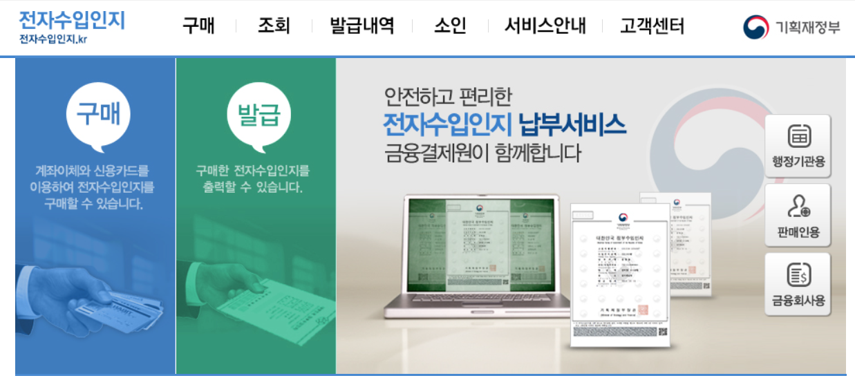 전자수입인지 인지세 구매재발급 방법 납부금액 납부기한 취소 환불