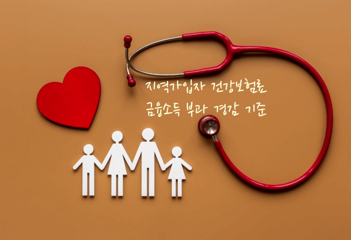 지역가입자 건강보험료 금융소득 부과 경감 기준