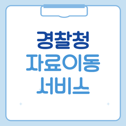 경찰청 자료이동서비스 바로가기 dex.police.go.kr