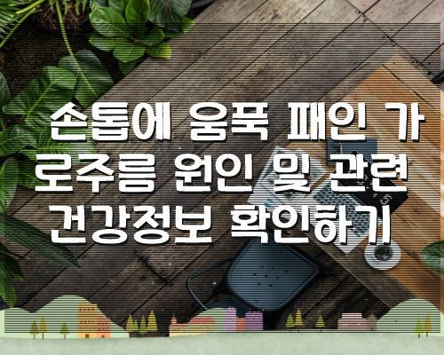 손톱에 움푹 패인 가로주름 원인 및 관련 건강정보 확인하기