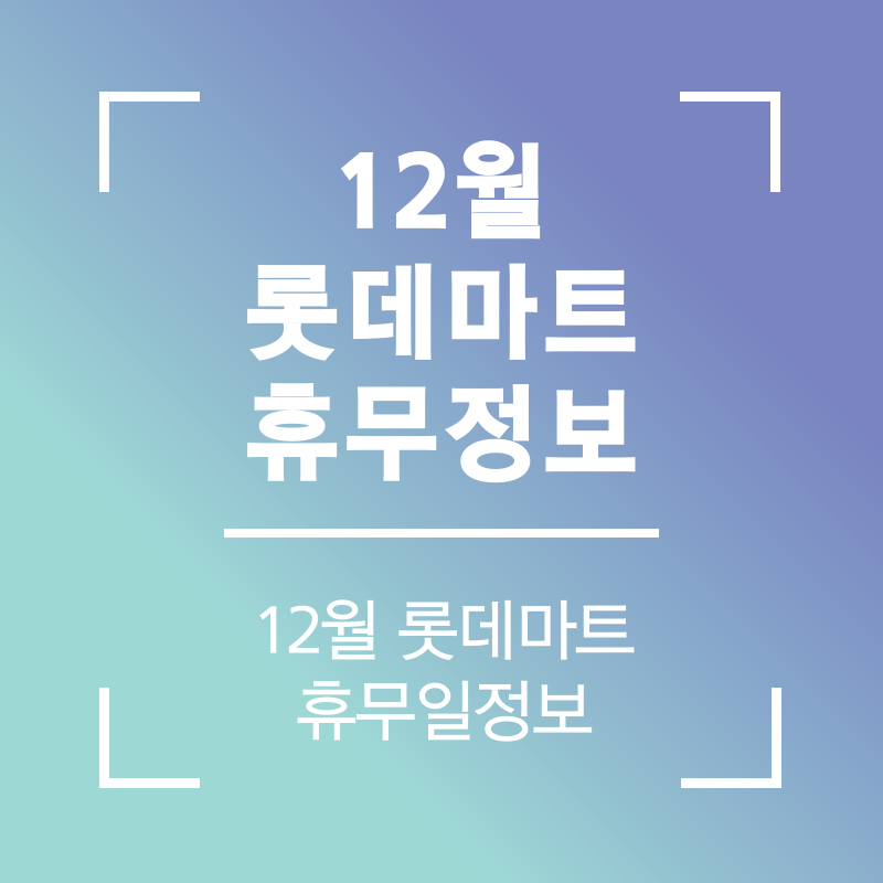 2023년 12월 롯데마트 휴무일 안내 롯데마트 12월 휴무일 정보 12월 롯데마트 휴무일