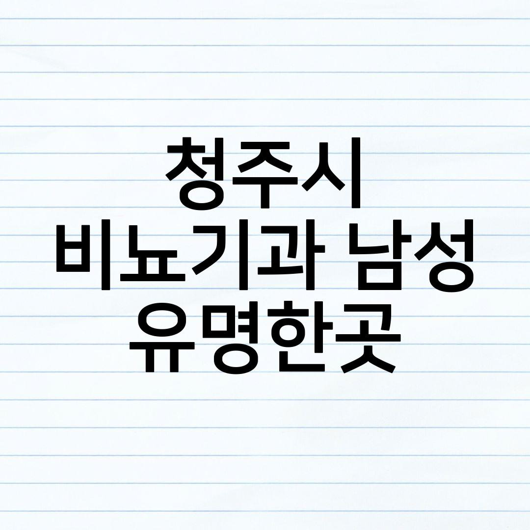 청주시 비뇨기과 일요일진료하는곳 추천 여자비뇨기과방광염치료잘하는곳 남성유명한곳 비뇨기과검사항목종류