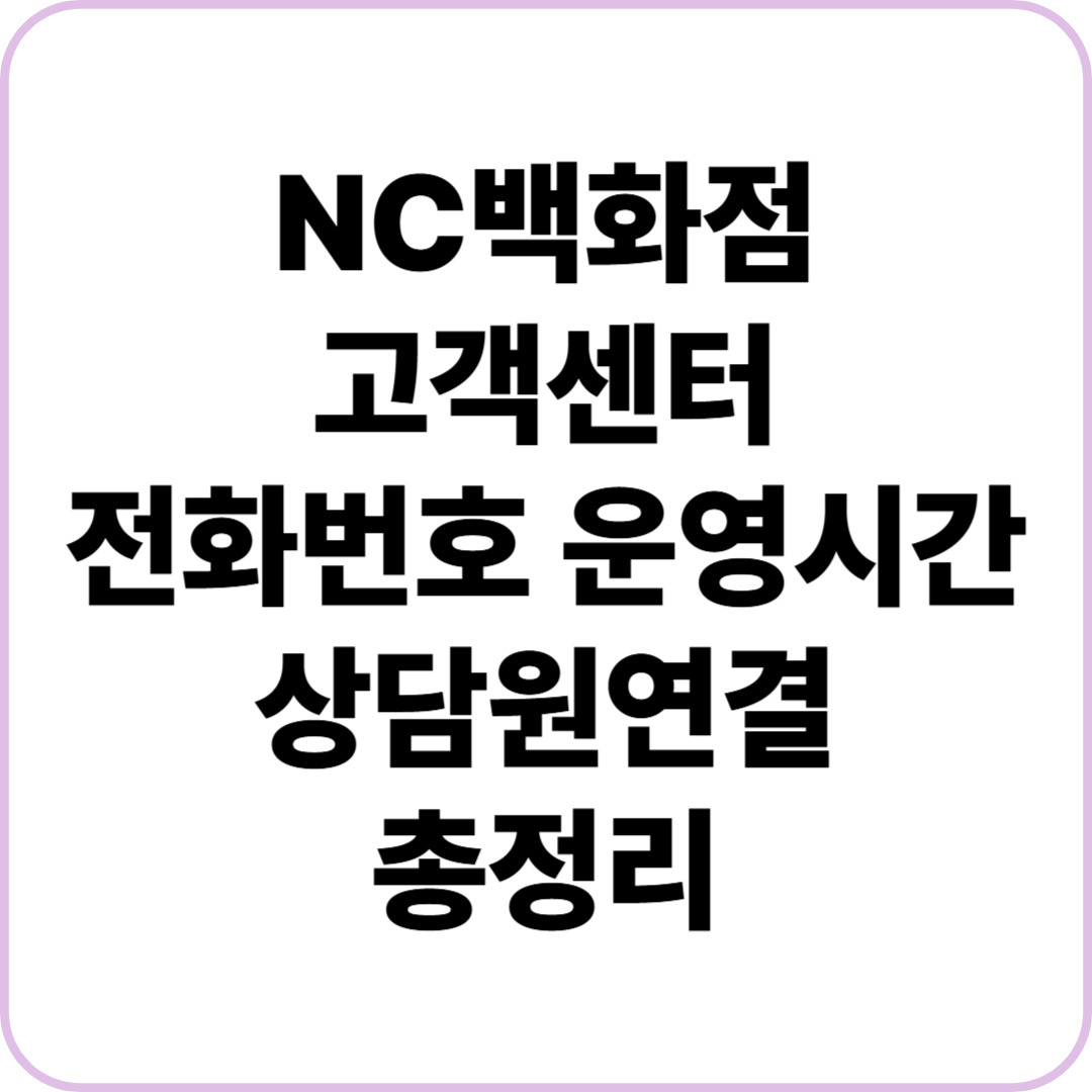 Nc백화점 홈페이지ㅣ고객센터ㅣ전화번호ㅣ운영시간ㅣ상담원연결ㅣ지점 별 연락처ㅣsns까지