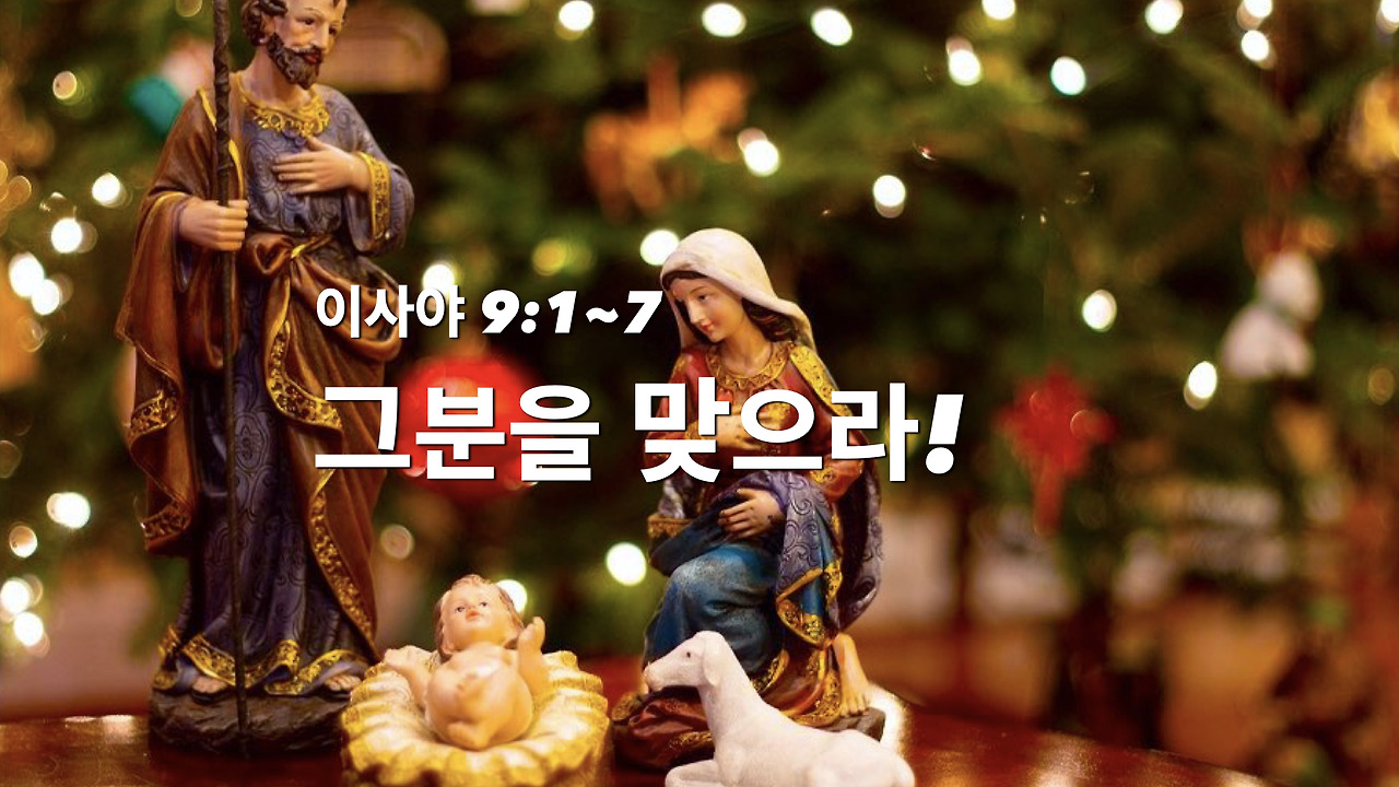 그분을 맞으라(사 9:1~7) :: 하나님의 좋은계획 모든이교회