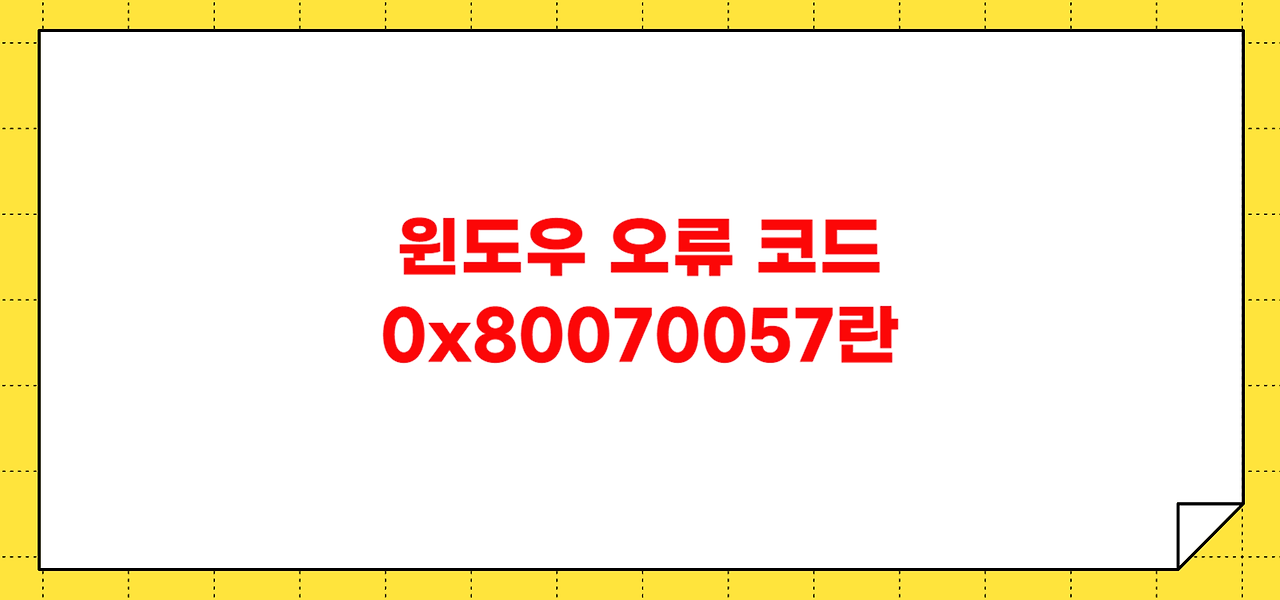 윈도우 오류 코드 0x80070057 해결방법