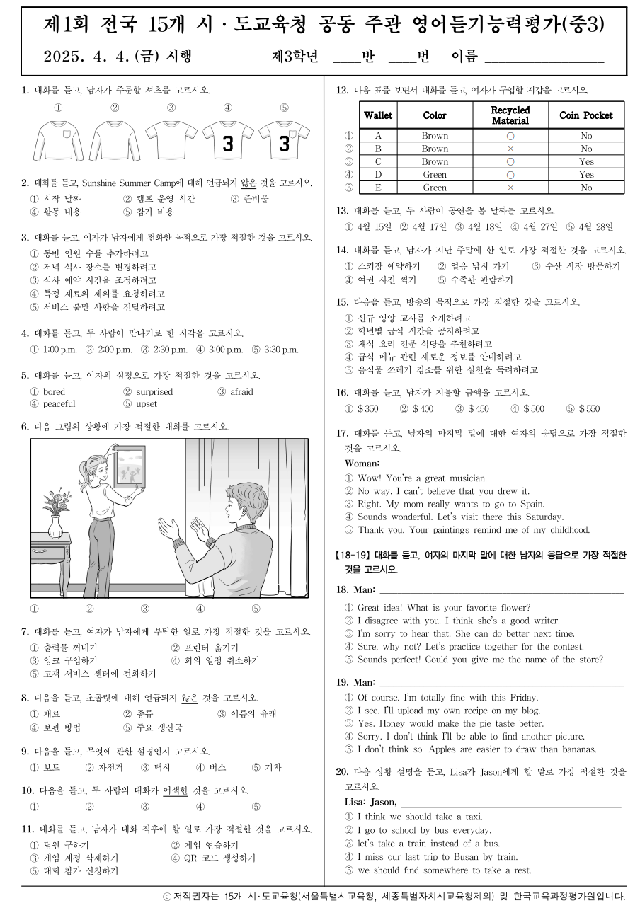 2025 영어듣기능력평가 중3 문제지 대본 정답답지 확인