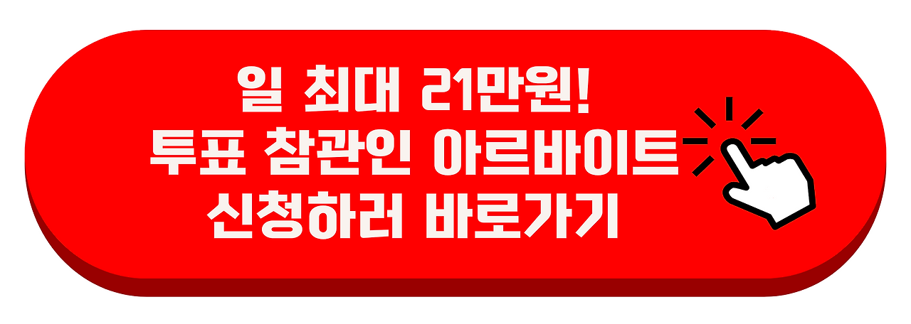 2025 6월 3일 21대 조기 대선 투표·개표 참관인 최대 21만원 아르바이트 알바 신청 총정리
