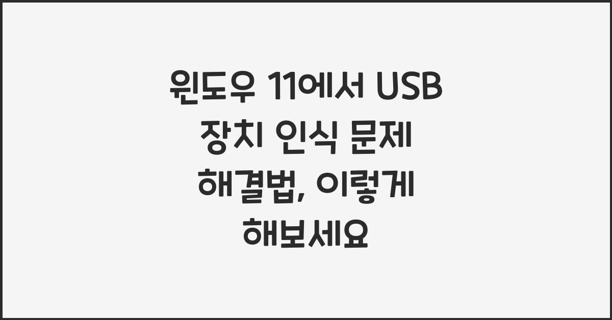 윈도우 11에서 Usb 장치 인식 문제 해결법 이렇게 해보세요