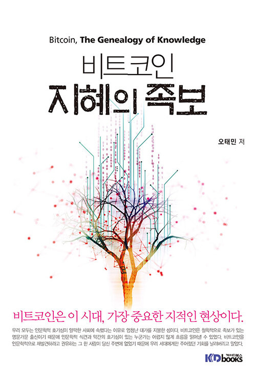 비트코인 지혜의 족보ㅣ오태민ㅣ비트코인을 인문학적으로 이해하려면