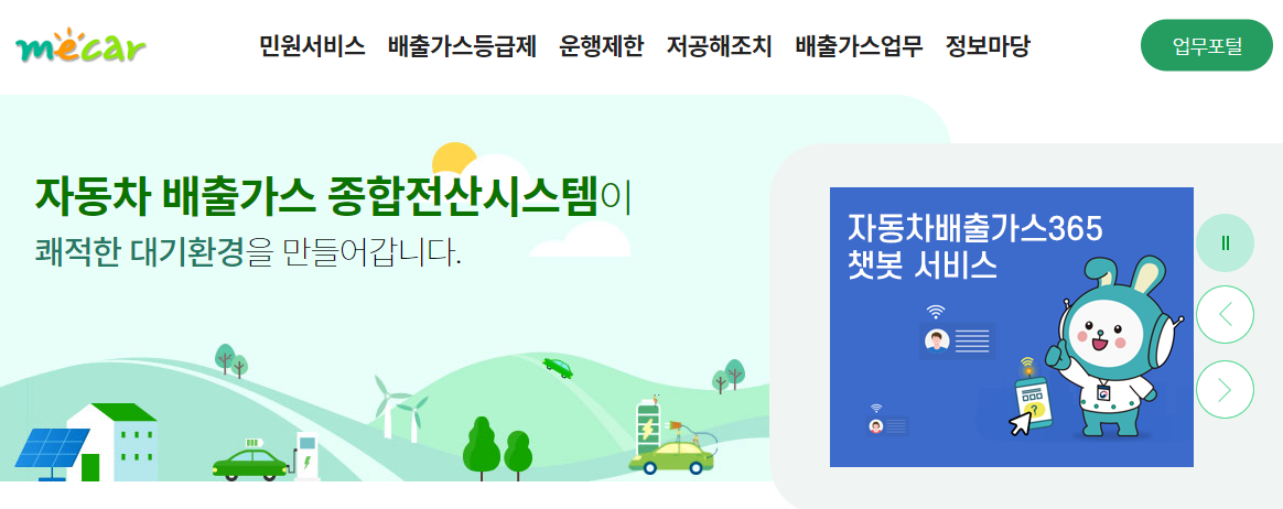 자동차 배출가스 누리집 홈페이지 (www.mecar.or.kr)