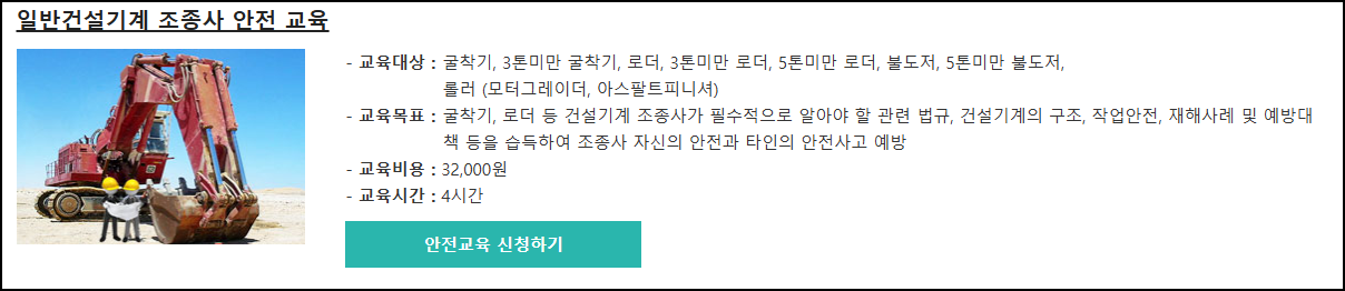 2025 건설기계조종사 안전교육 온라인 신청 바로가기
