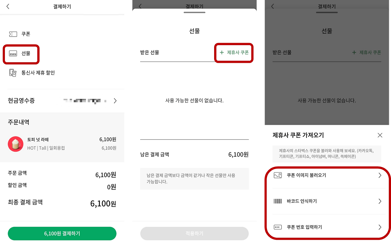 스타벅스 모바일 쿠폰 간단하게 등록하기카카오톡 기프티콘 영수증쿠폰 Mms쿠폰 등등