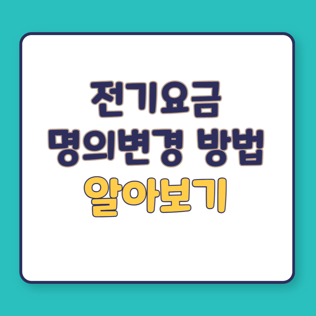 전기세 명의변경 방법 가정용 6kw 이상 고압고객
