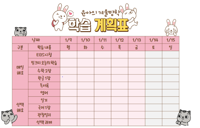 초등학교 1학년 겨울방학 계획 세우기