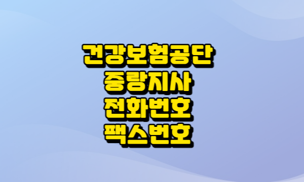 건강보험공단 중랑지사 부서 연락처 및 팩스번호 건강가이드