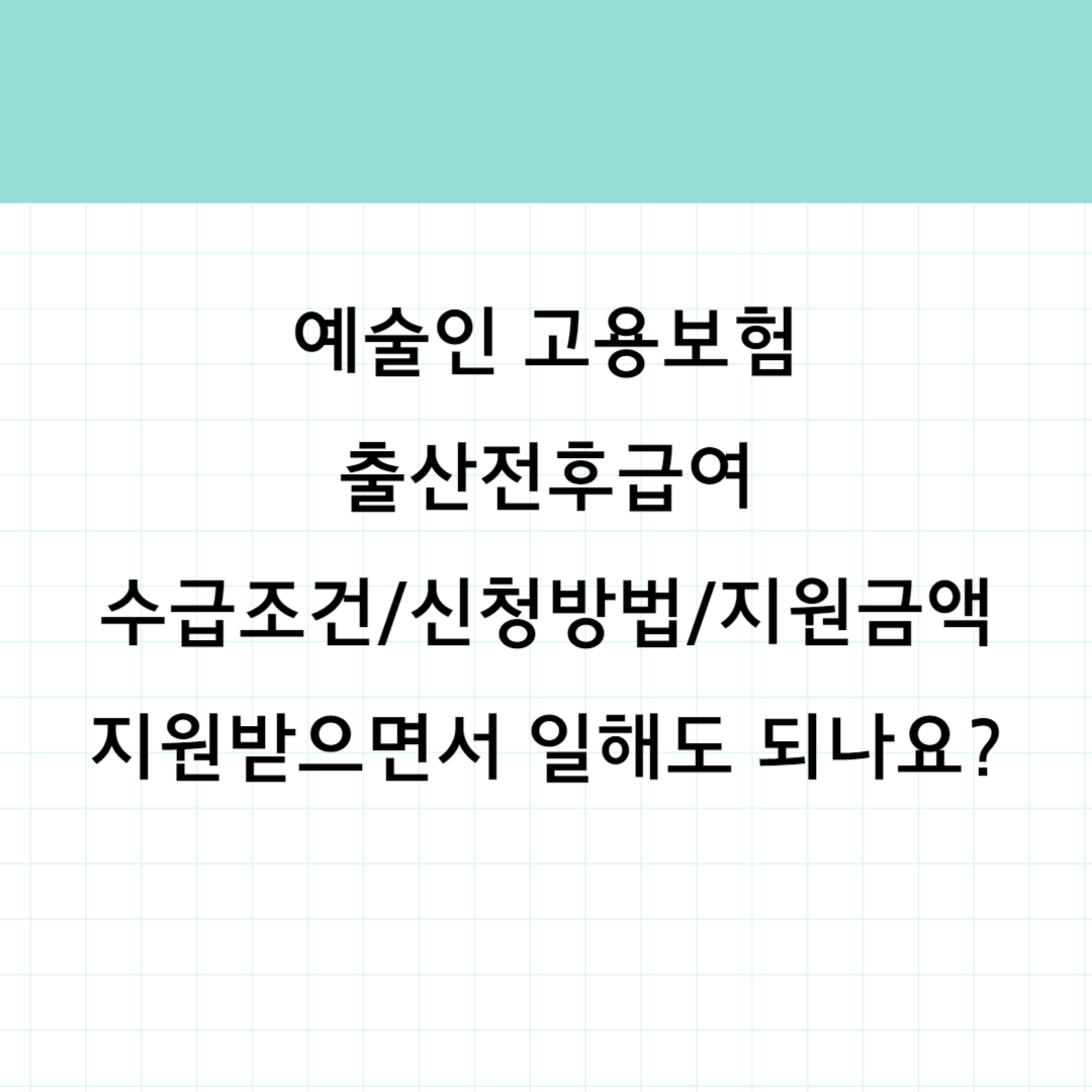 예술인 고용보험 출산전후급여 신청 방법과 지원금액은 얼마 지원받으면서 일해도 되나요