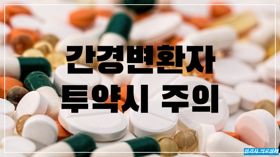 B형간염 간경변 환자에게 간독성 약물 투여 안기자 의료판례