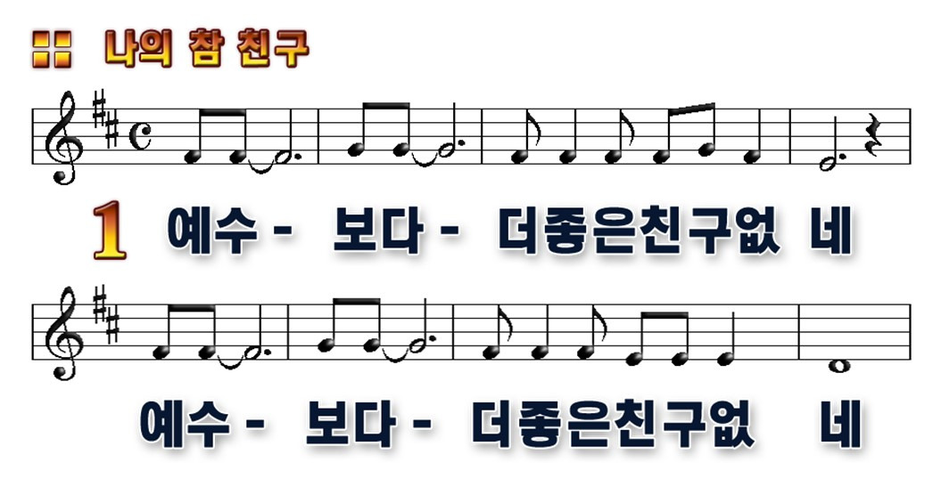 나의 참 친구 가사 가사해설 관련성경구절악보abbbcde코드 무배경ppt 찬양 듣기
